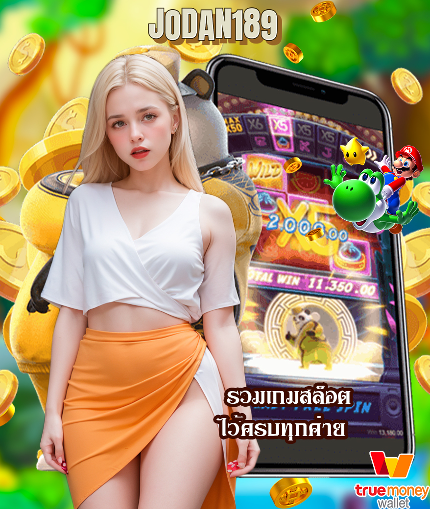 jodan189 ทางเข้าเล่นเว็บเกมสล็อตใหม่ ปั่นslotง่ายได้ทุกวัน